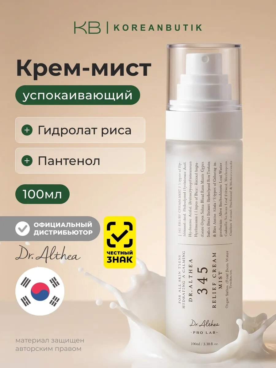 Dr.Althea Оригинальные Кореи 345 Relief Cream Mist Успокаивающий крем-мист для лица с гидролатом риса и пантенолом,100мл