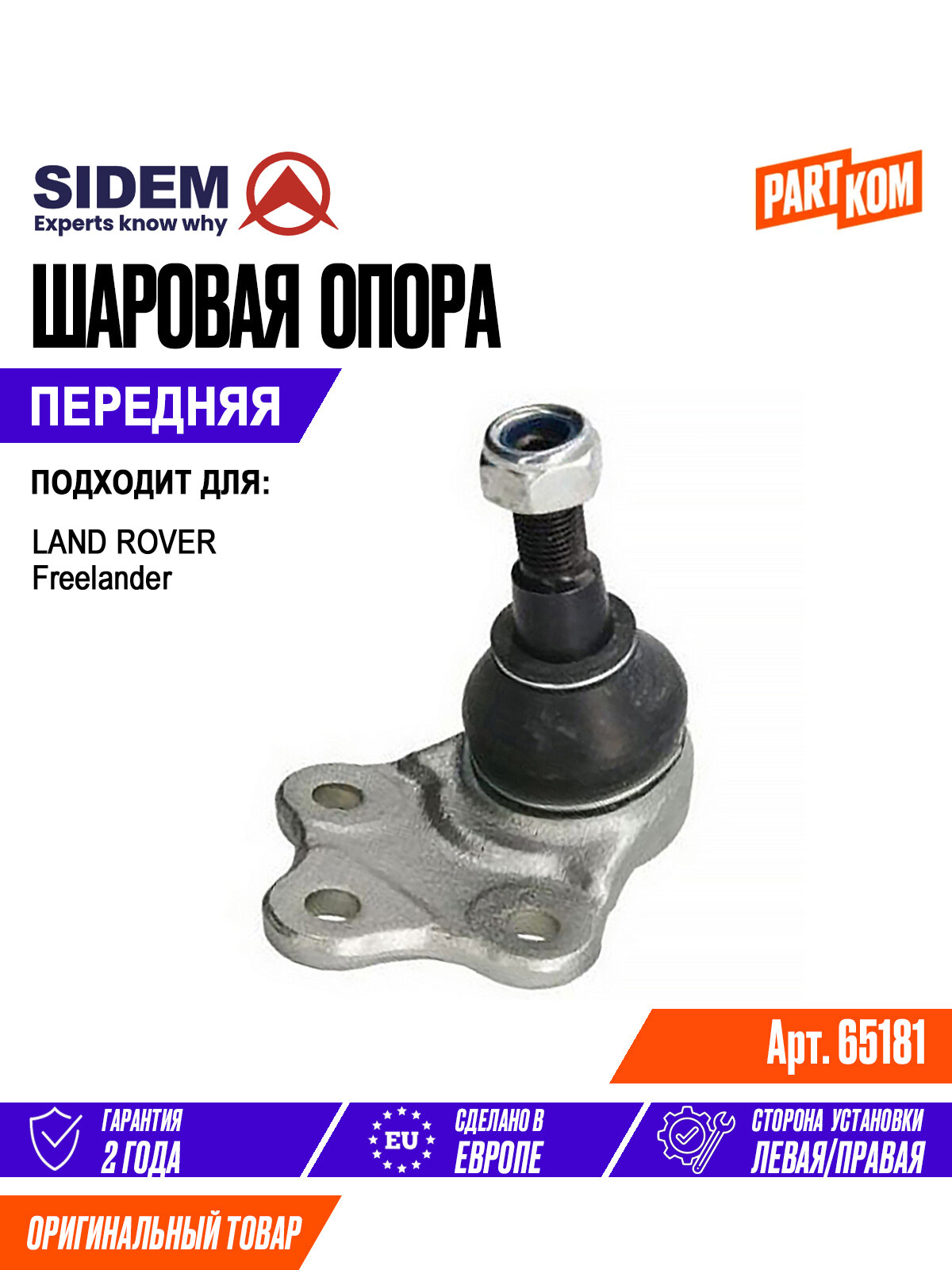 Опора шаровая передняя SIDEM 65181 для а/м LAND ROVER Freelander / Ленд Ровер Фрилендер