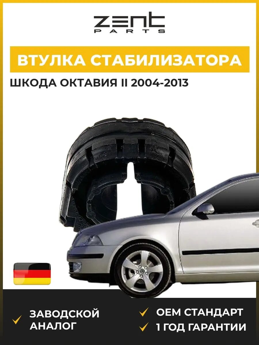 Втулка стабилизатора центральная Zentparts Z02608 Шкода Октавия II Skoda Octavia II 2004-2013