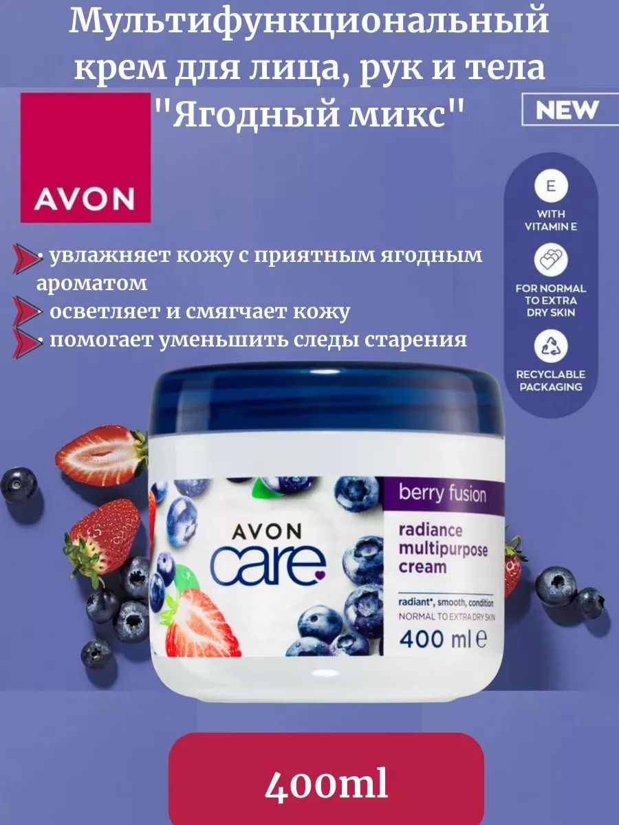 Крем увлажняющий для лица, рук и тела Ягодный микс CARE Avon 400мл