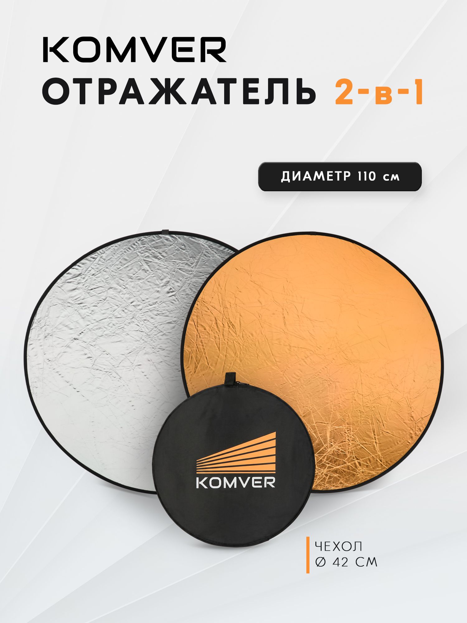 Отражатель для фотосъемки большой 110 см серебро - золото KOMVER KRSG-11