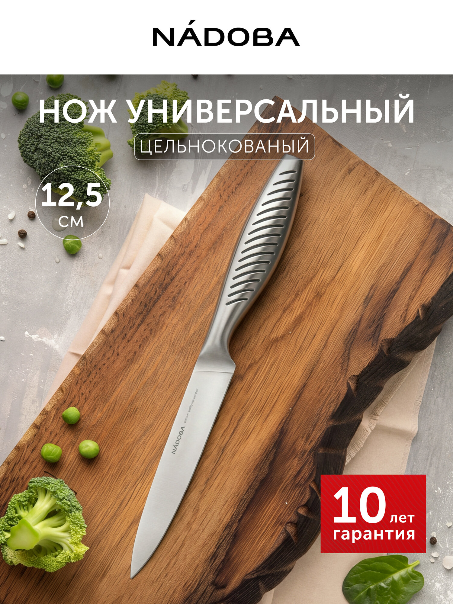 Нож универсальный кухонный, 12,5 см, NADOBA, в подарочной упаковке