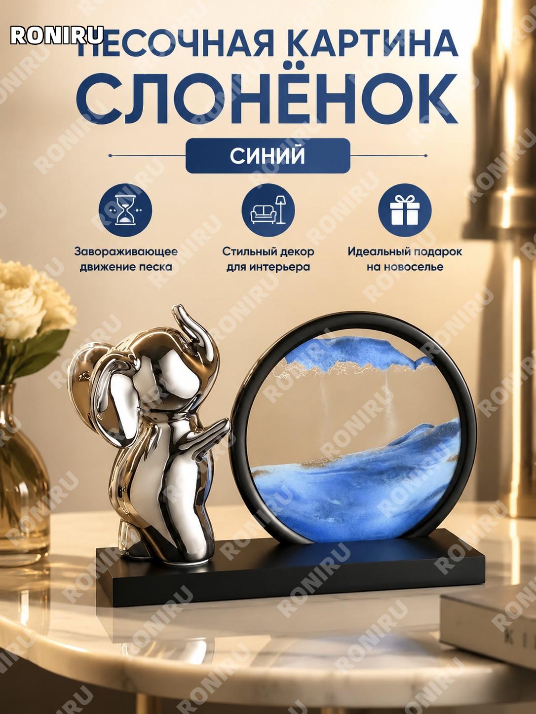 Песочная картина Слон с синим песком, декоративный слон из смолы для гостиной и дома и подарок на новоселье уютно