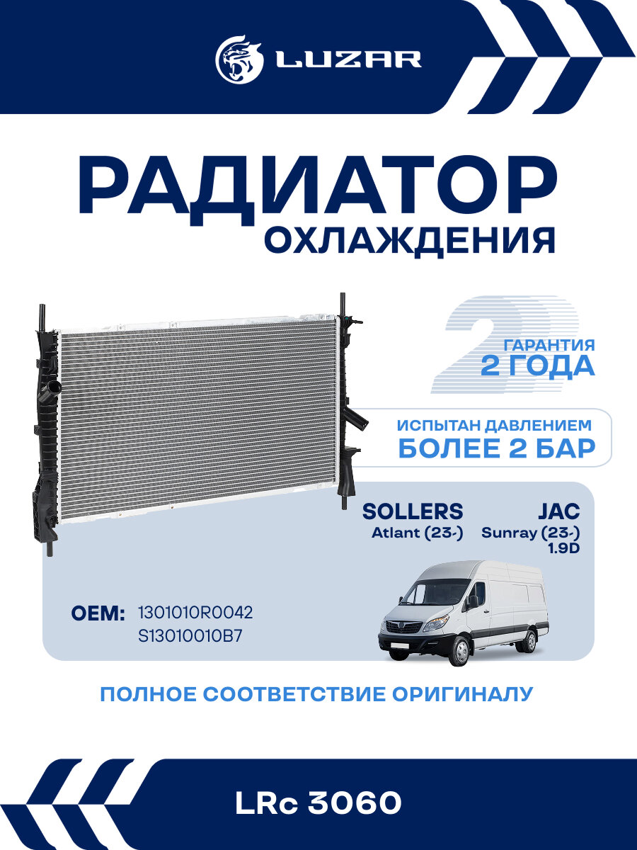 Радиатор охлаждения для а/м Sollers Atlant (23-)/JAC Sunray (23-) 1.9D LRc 3060 LUZAR