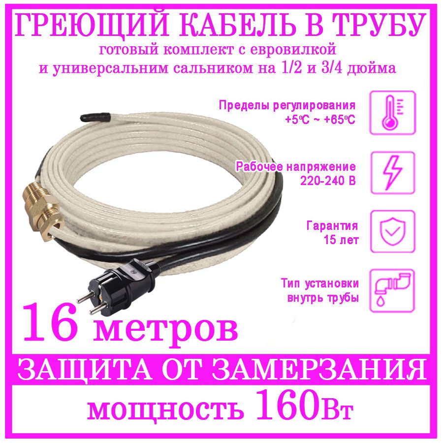 Греющий кабель в трубу с сальником - 16 м.