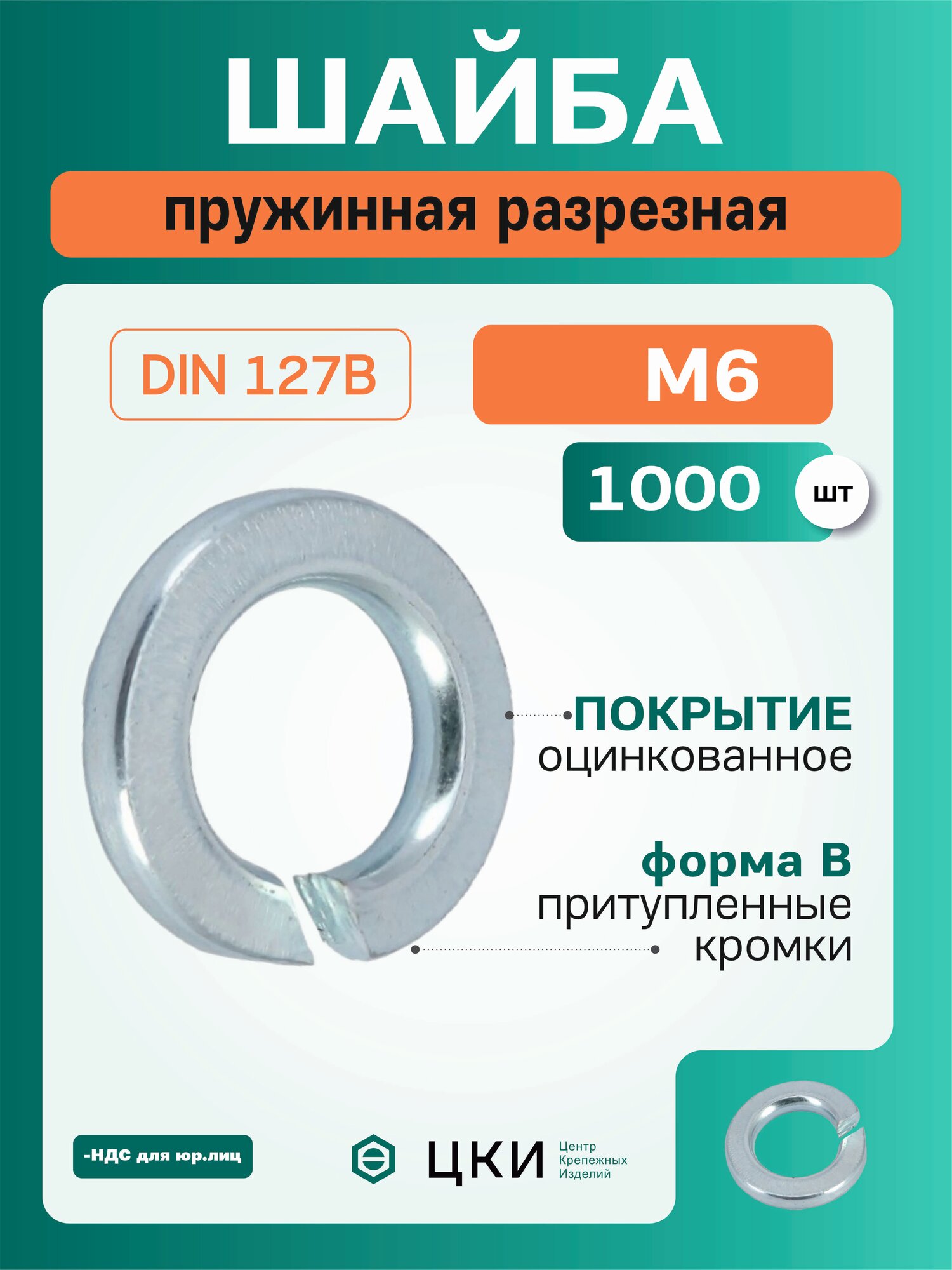 Шайба пружинная DIN127 М 6 гровер Ц 1000 шт