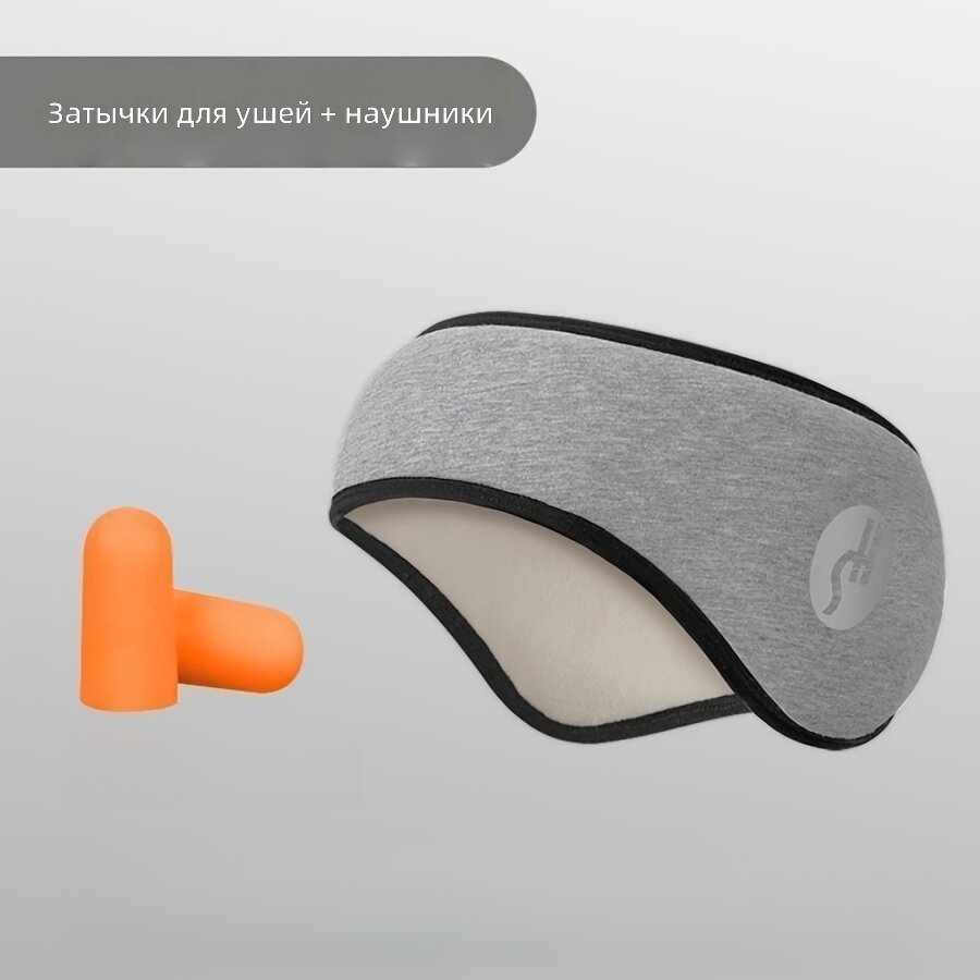 Маска для сна 3-в-1 с берушами и накладкой на глаза, регулируемая, 3D-формы, для путешествий и отдыха, минималистичная, из мягкой ткани, унисекс, серый