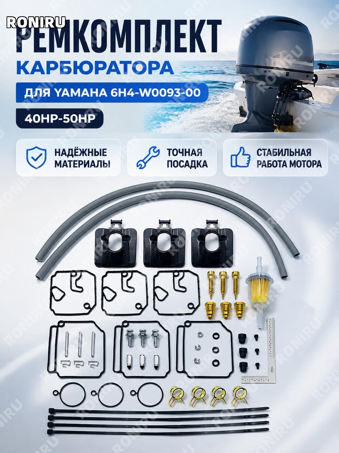 Ремкомплект карбюратора для лодочного мотора Yamaha 6H4-W0093-00 40HP-50HP набор запчастей для ремонта и ухода