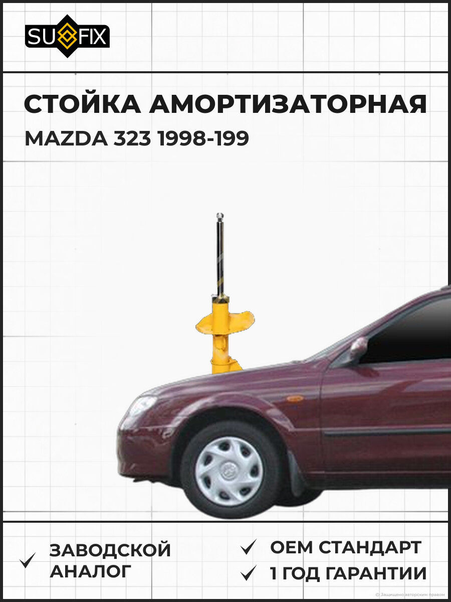 Стойка амортизаторная SUFIX SU1302 Мазда 323 MAZDA 323 1998