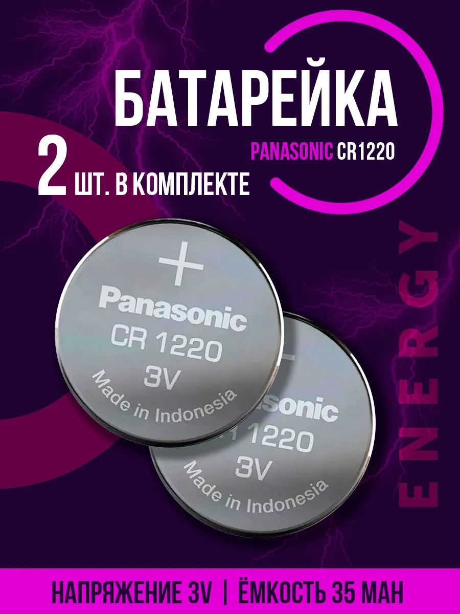 Батарейка Panasonic cr1220, литиевая 3V, 2 шт.