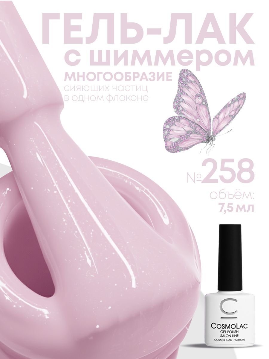 Гель-лак для ногтей розовый с шиммером №258 Розовый кварц 7,5 мл