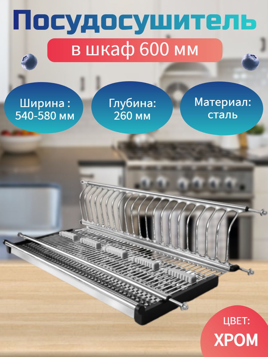 Сушилка для посуды в шкаф 600 мм одноуровневая