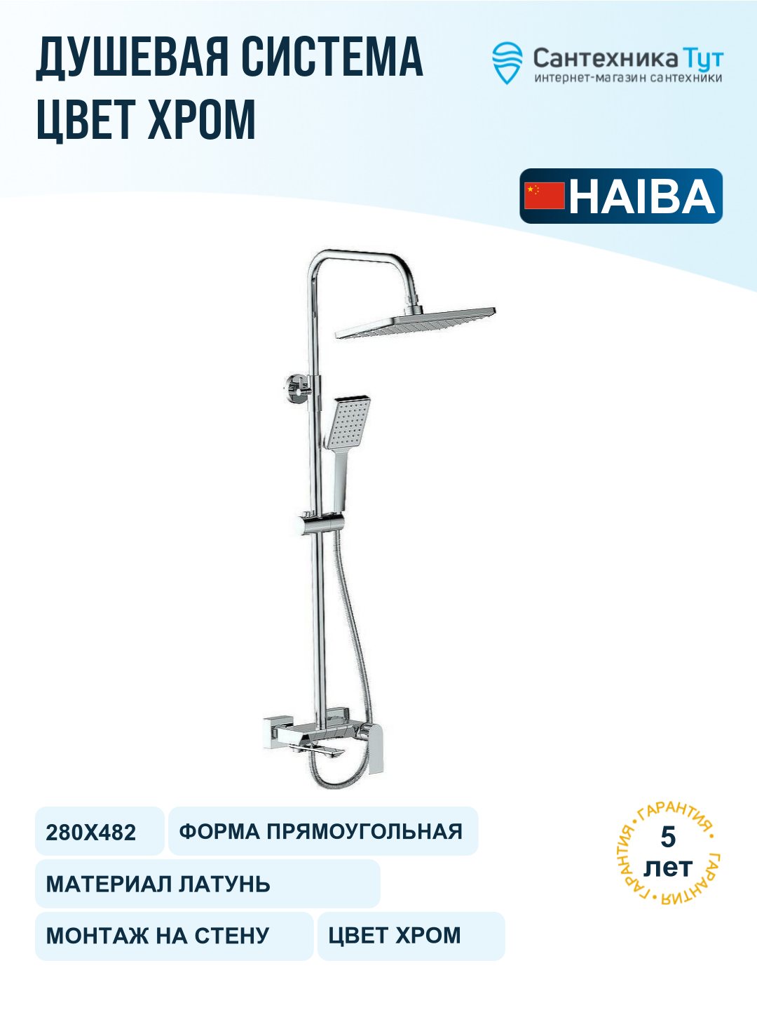 Душевая система Haiba HB24639 Хром