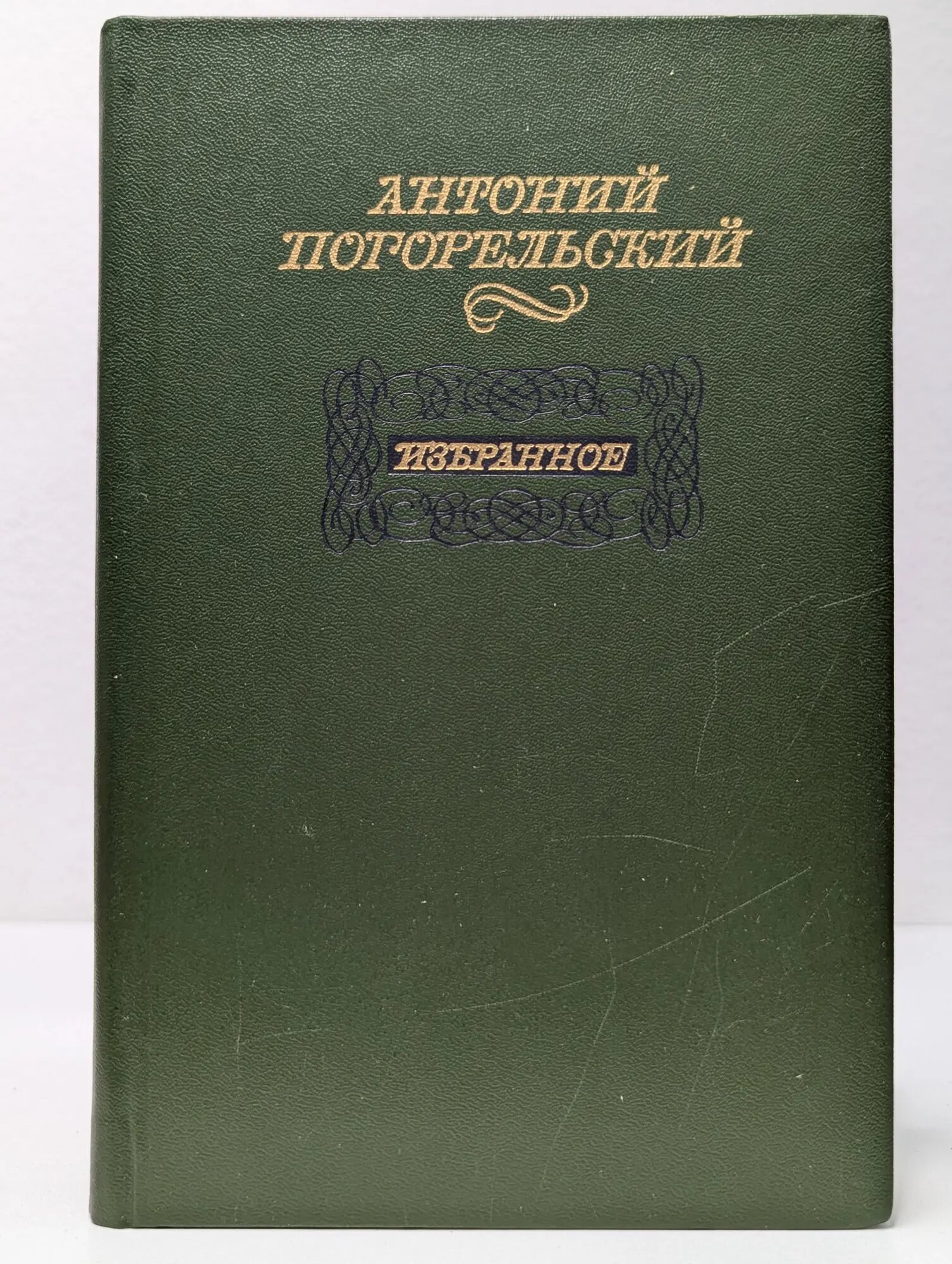 Антоний Погорельский. Избранное Погорельский Антоний 1985