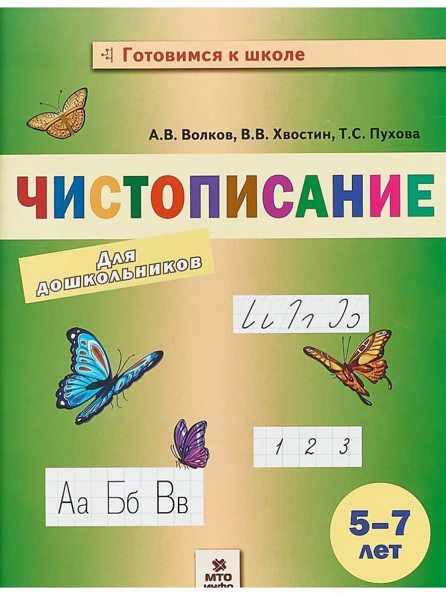 Волков А. В, Хвостин В. В, Пухова Т. С. Чистописание для дошкольников. 5-7 лет. Готовимся к школе
