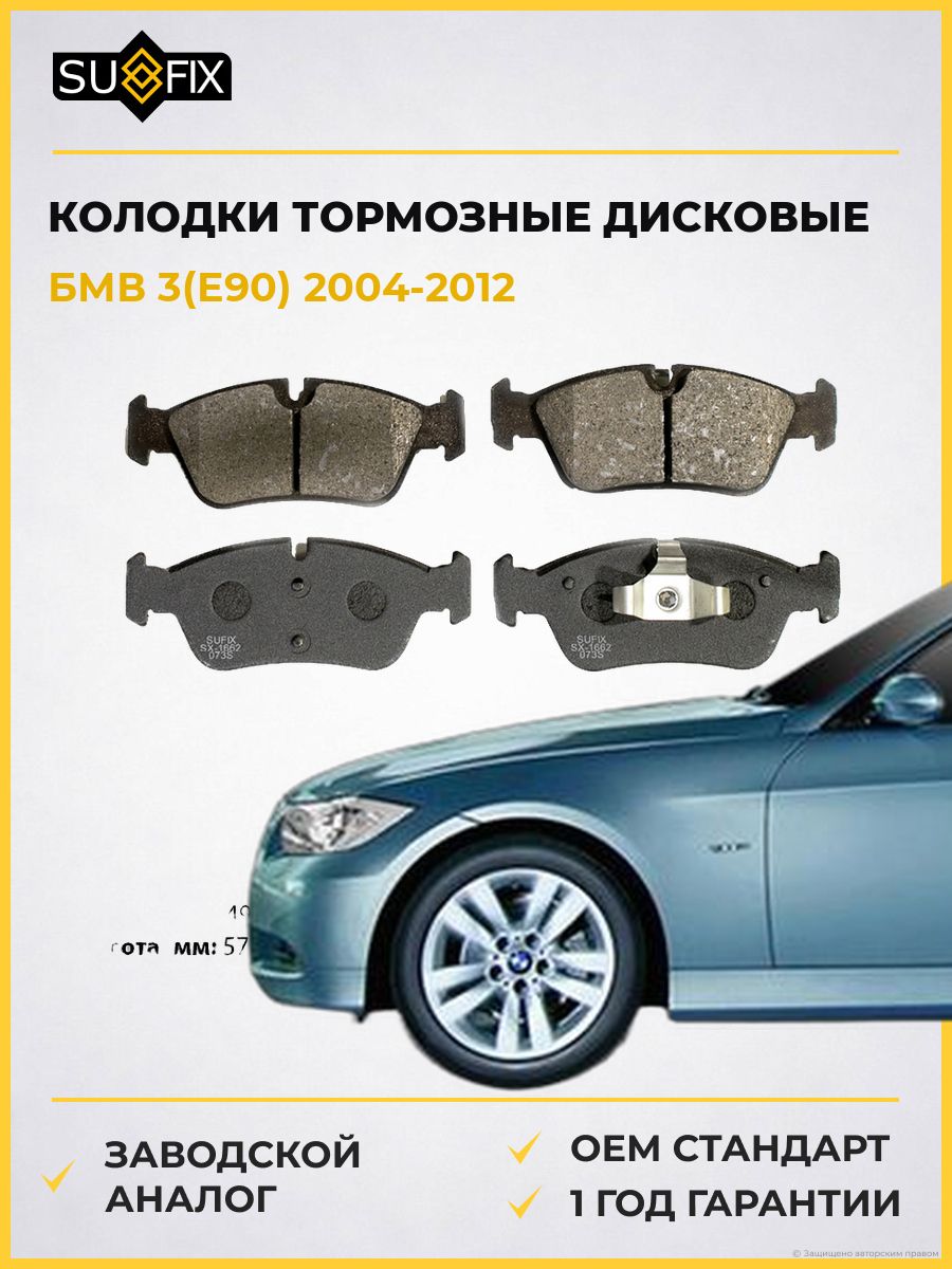 Колодки тормозные дисковые передние SUFIX SX1662 БМВ 3 BMW 3 E90 2004-2012