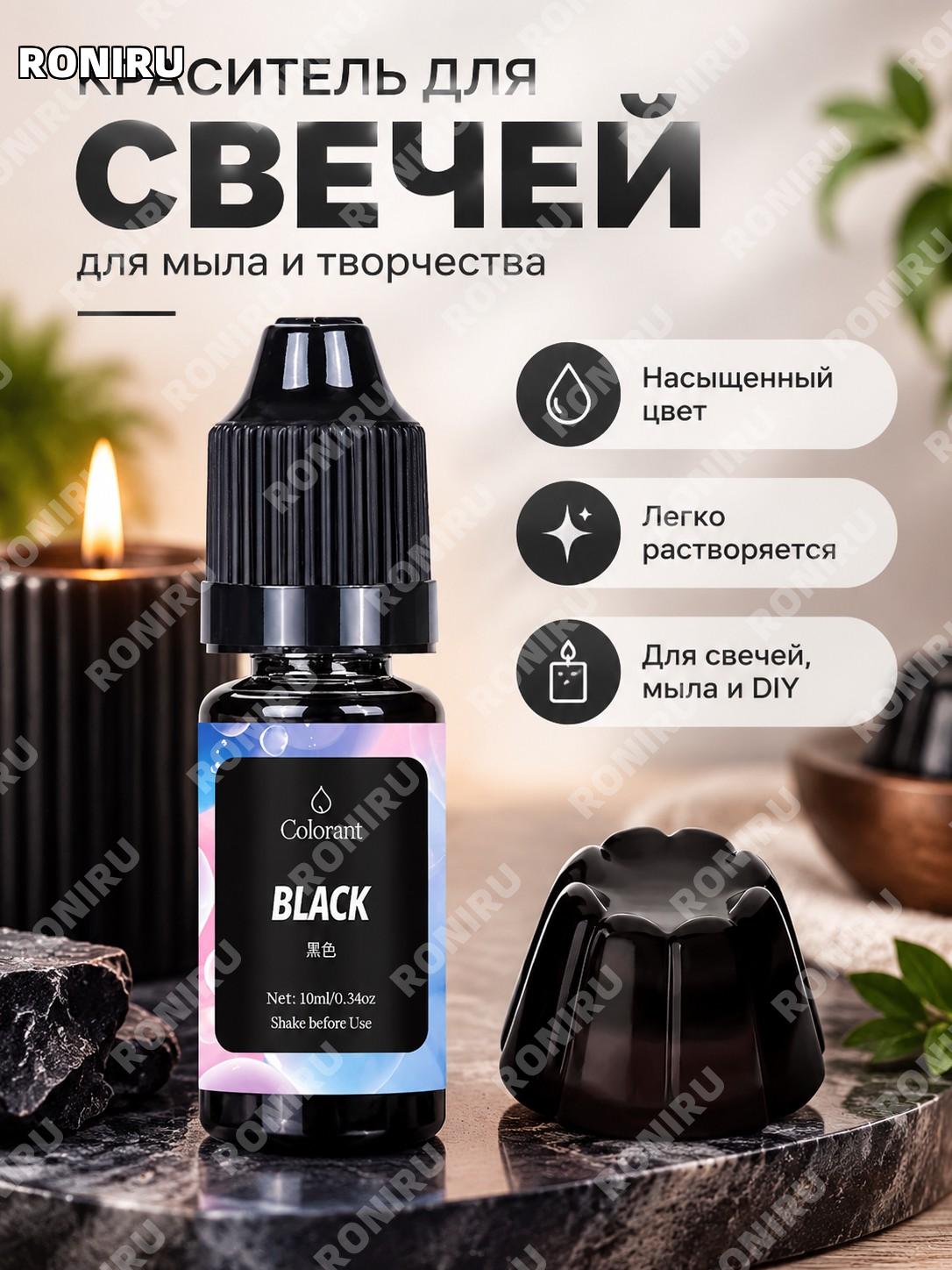 Краситель для свечей 10 мл черный, высококонцентрированный цветной пигмент для DIY свечей и мыла ручной работы