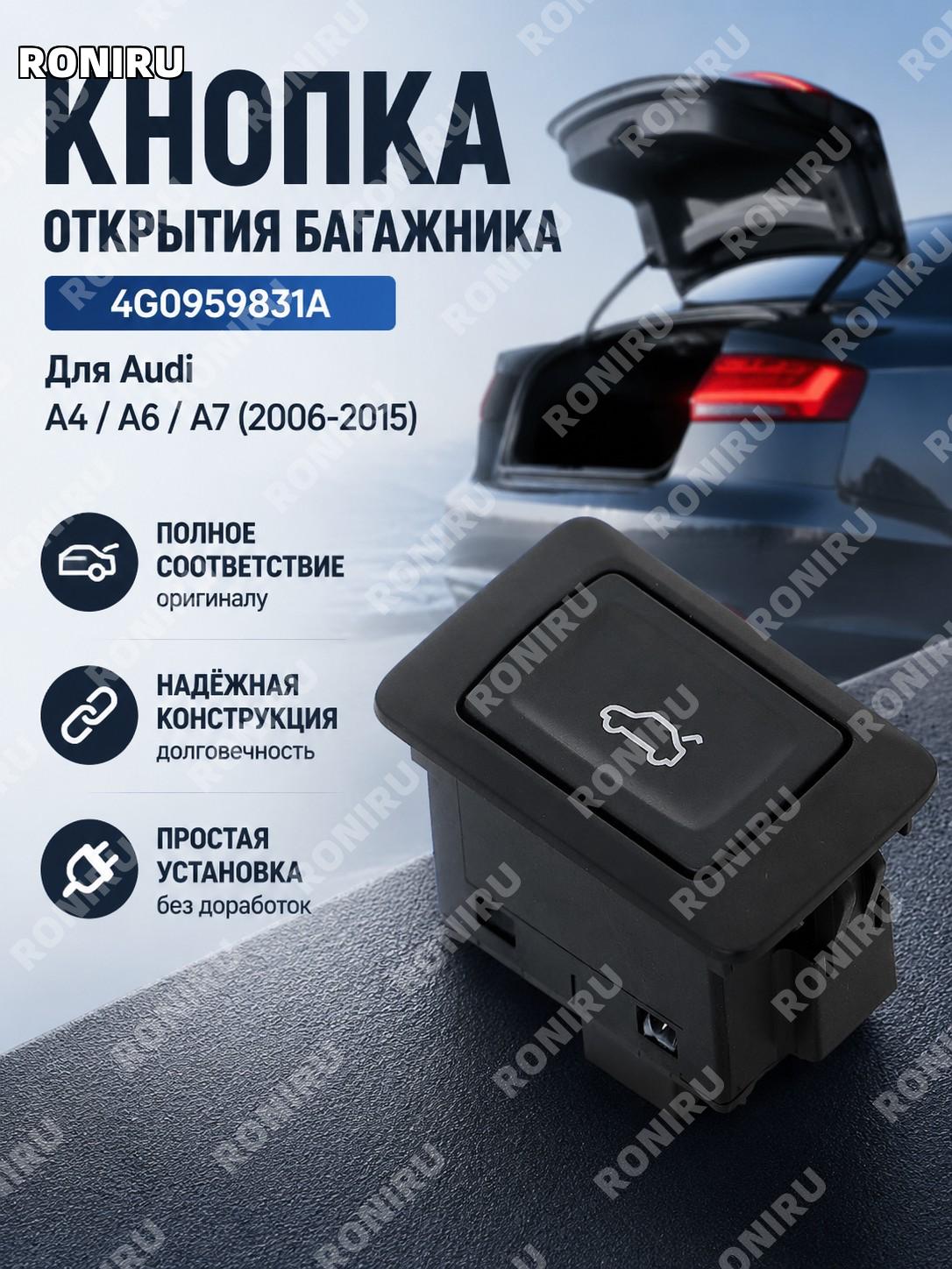 4G0959831A выключатель крышки багажника электропривода Audi A4 A6 A7 2006-2015, кнопка открытия задней двери авто