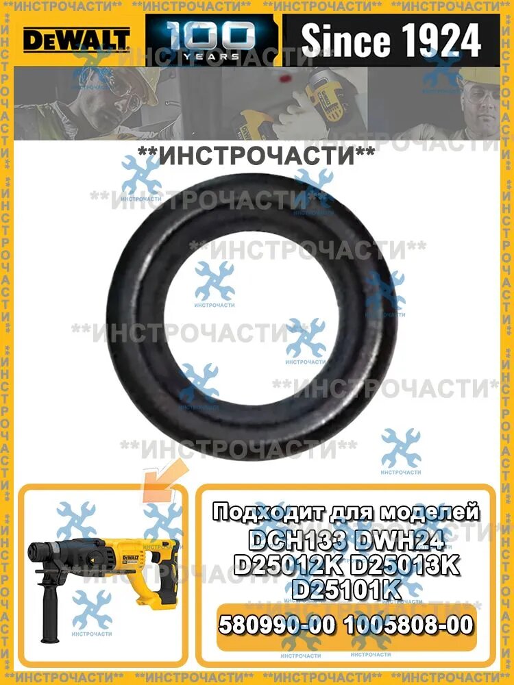 Оригинал: Кольцо уплотнительное для перфоратора DeWALT DCH133 DWH24 D25012K D25013K D25101K Арт 580990-00(1005808-00)