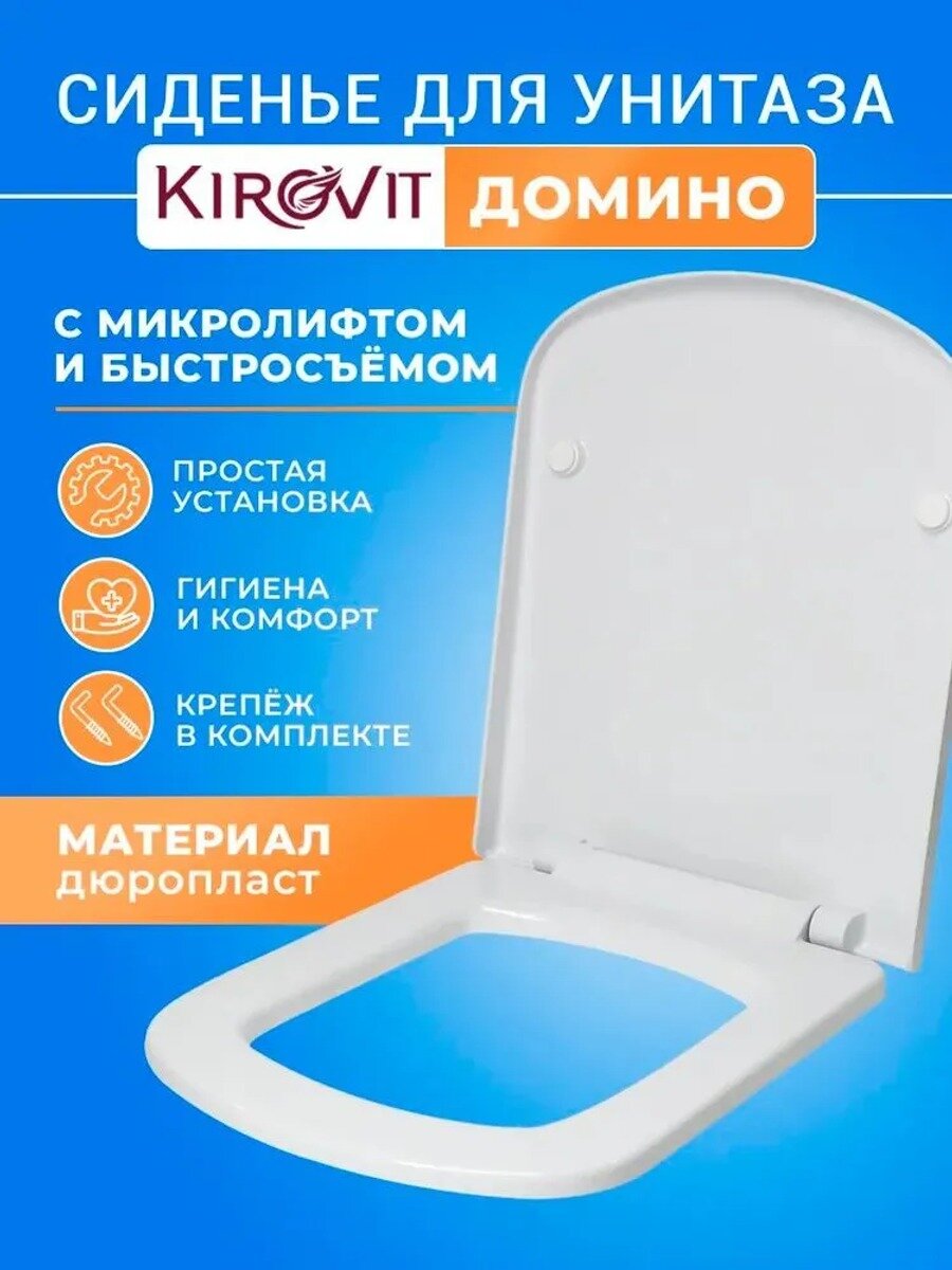 Сиденье для унитаза Kirovit Домино с микролифтом и быстросъёмным креплением, белое