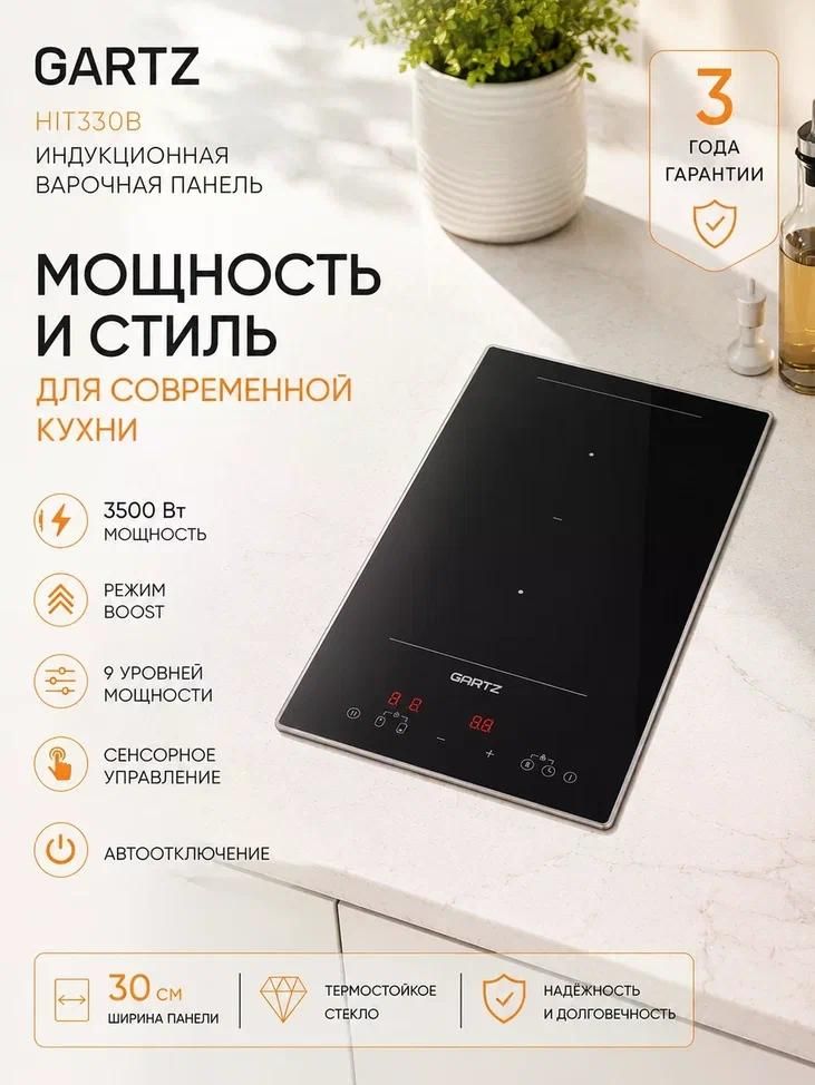Варочная панель индукционная GARTZ HIT330B