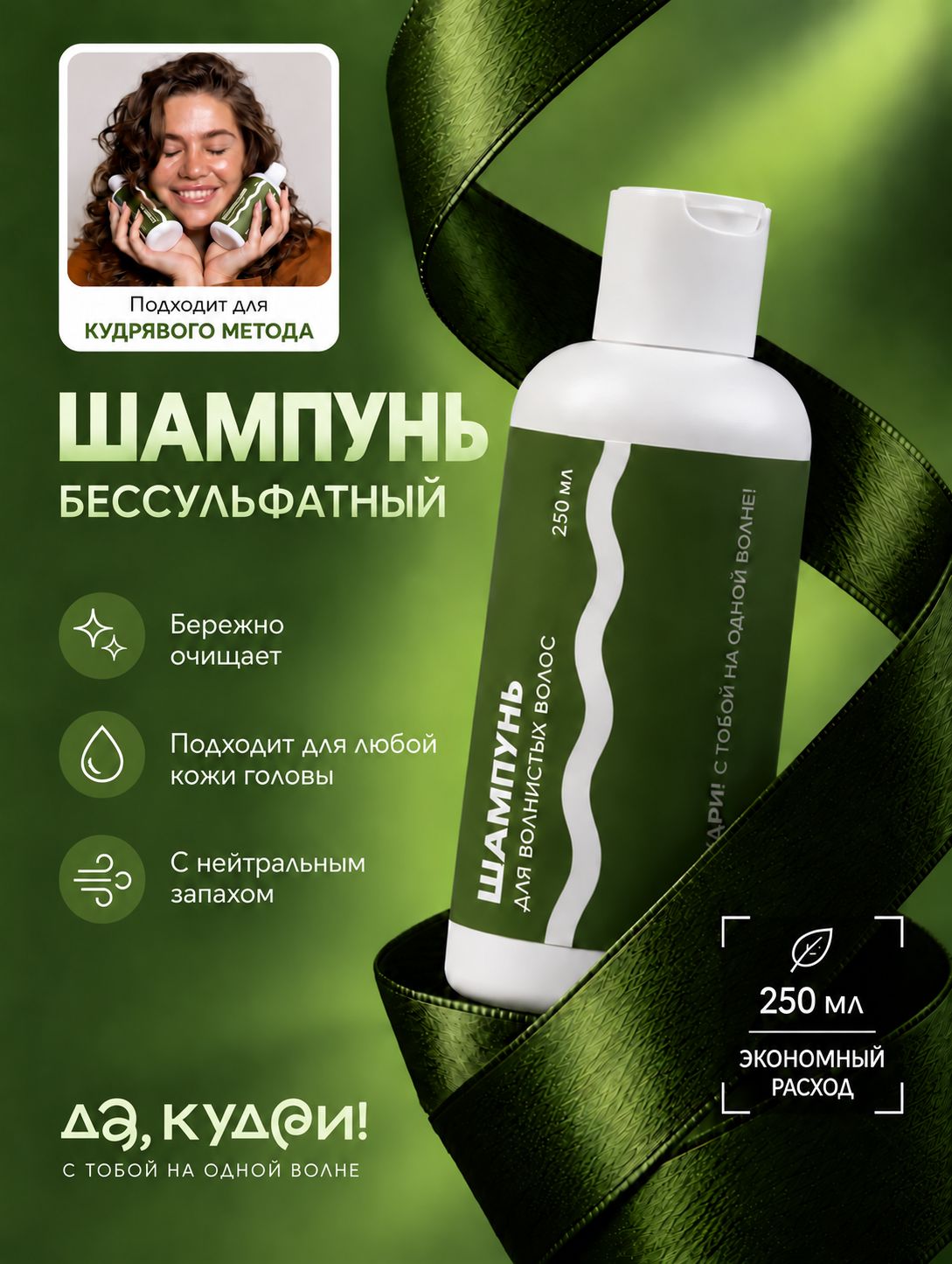 Шампунь для кудрявых волос Да, кудри!