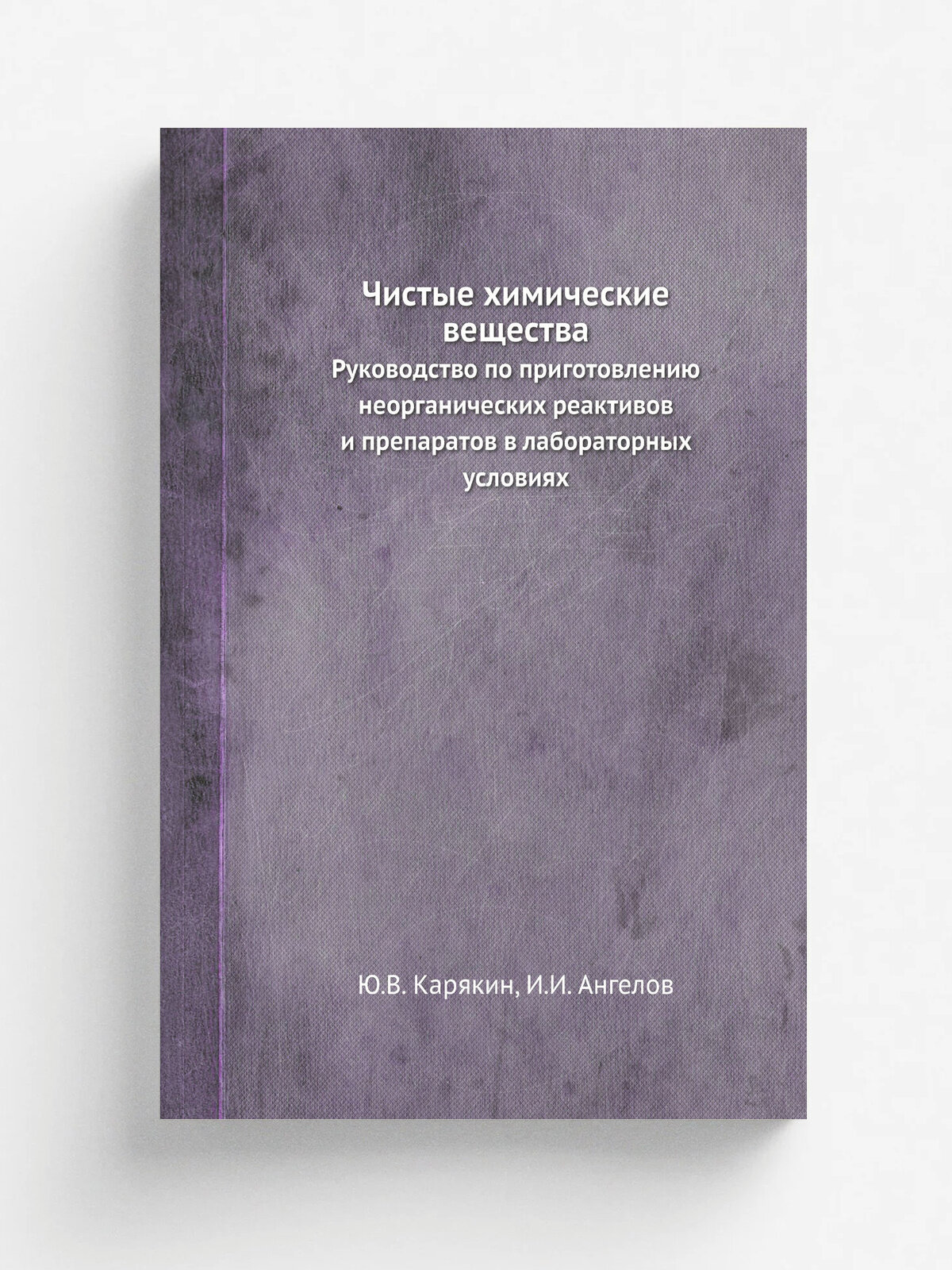 Чистые химические вещества. Руководство по приготовлению неорганических реактивов и препаратов в лабораторных условиях | Ю. В. Карякин | 1974 | Репринт