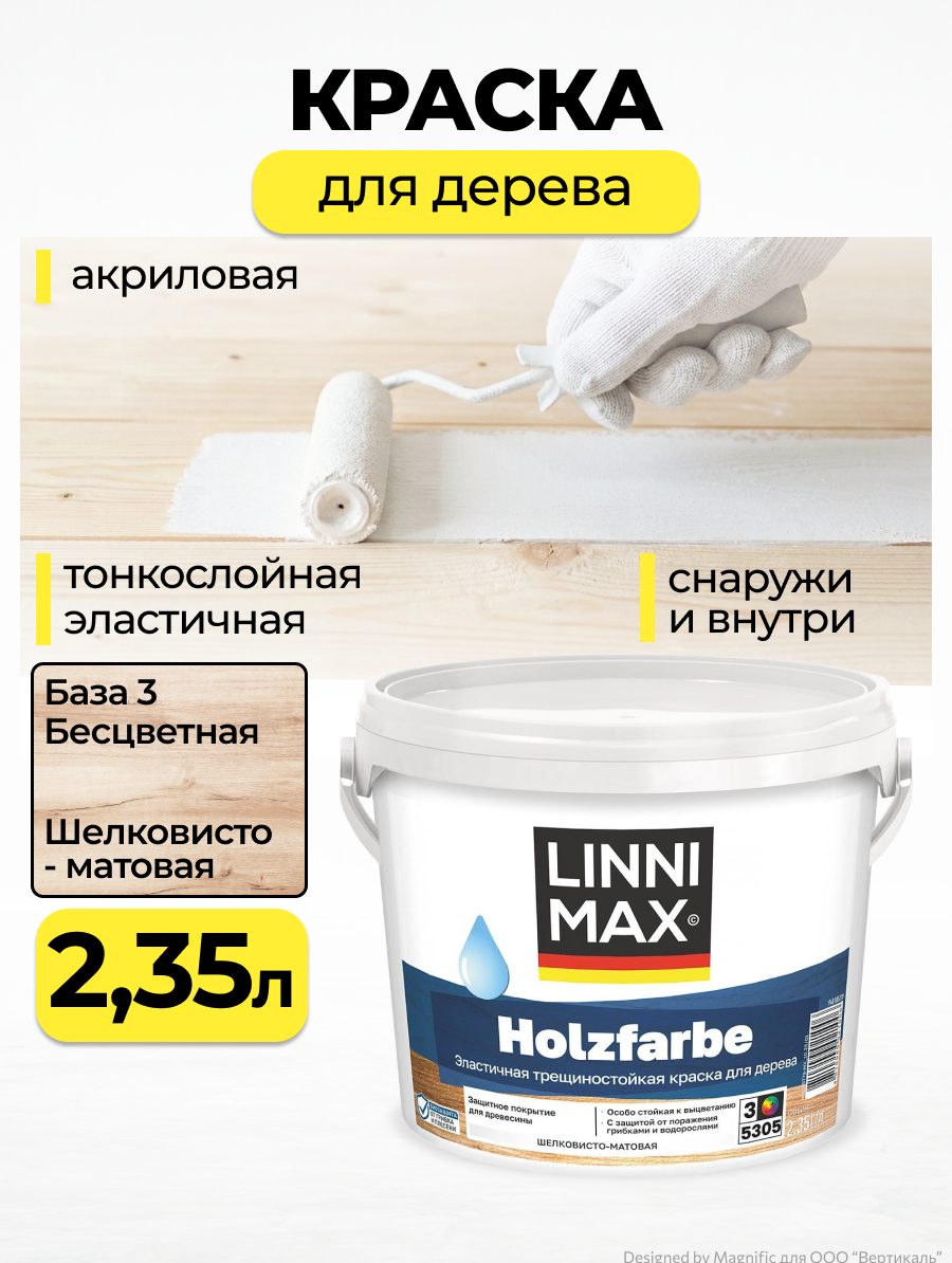 Краска по дереву Linnimax Holzfarbe, шелковисто-матовая, база 3, бесцветная, 2,35 л