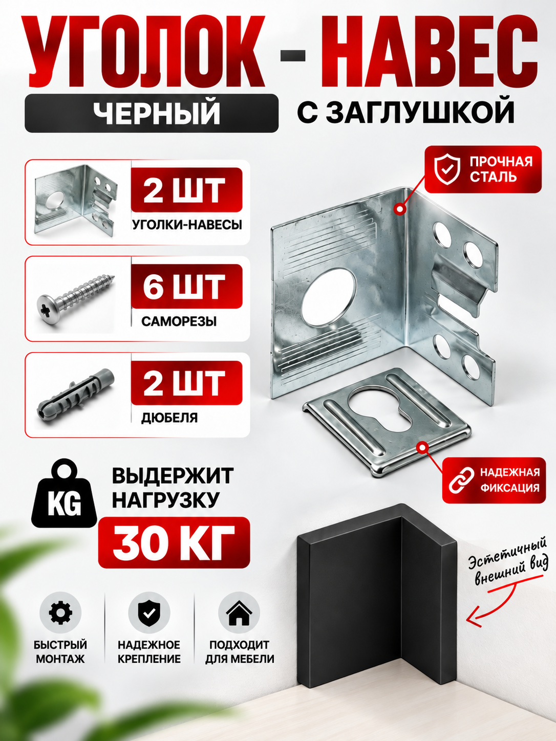 Уголок мебельный крепежный монтажный с заглушкой черный 2 шт.