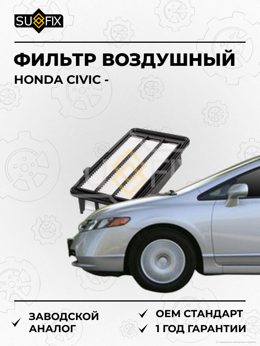 Фильтр воздушный SUFIX SO1429 Хонда Цивик HONDA CIVIC