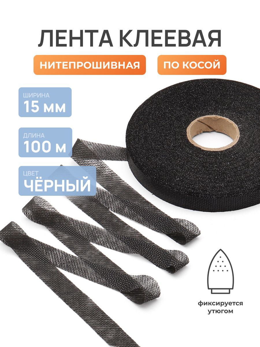 Лента нитепрошивная клеевая по косой, 15 мм, 100 м, Айрис