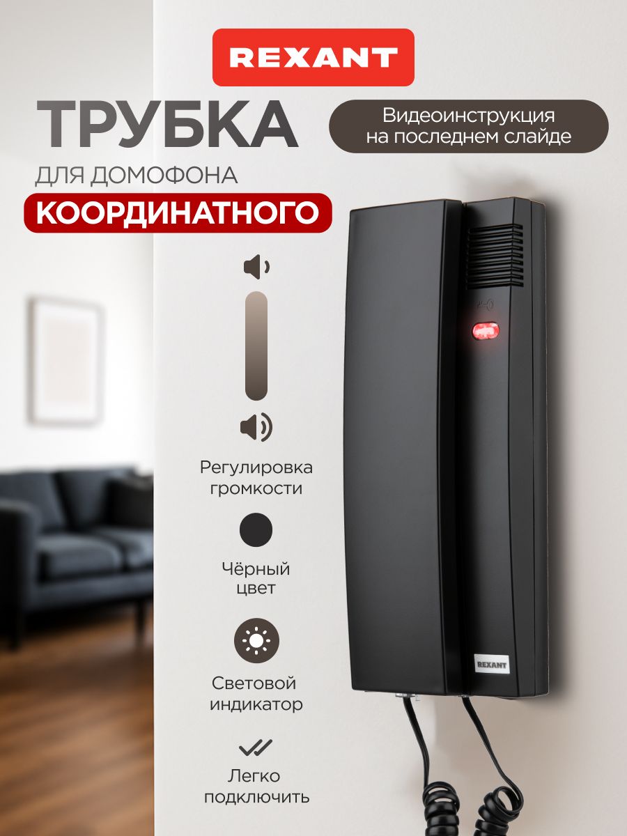 Домофон для квартиры трубка домофона для квартиры, REXANT