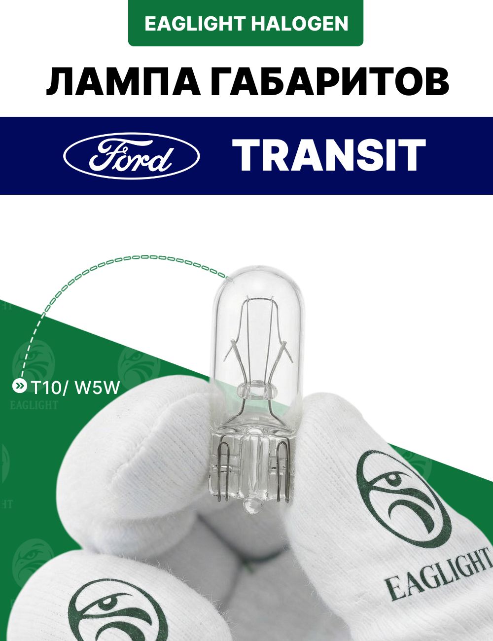 Форд Транзит лампочка габаритов / габаритная лампа Ford Transit цоколь W5W EagLight накаливания 12V (W2.1x9.5d / T10)