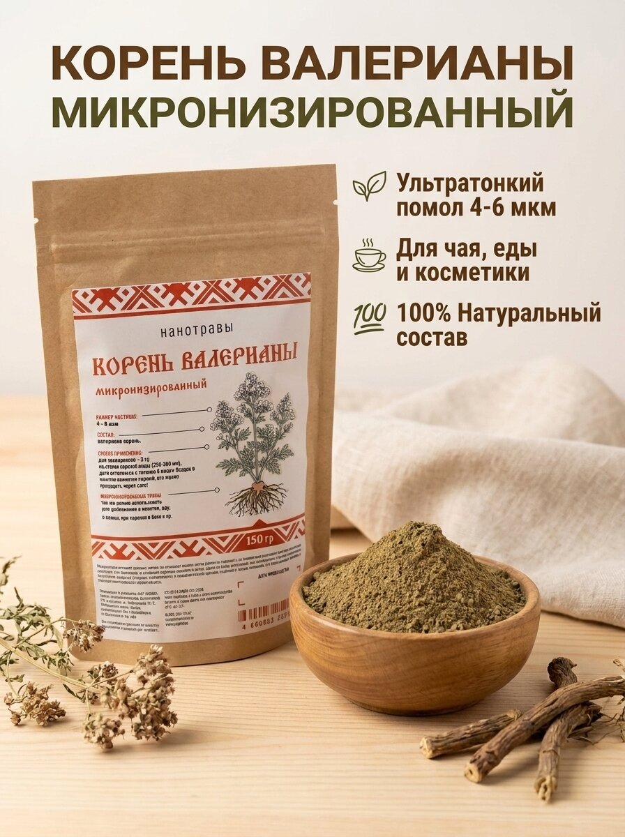 Корень валерианы микронизированный 150гр
