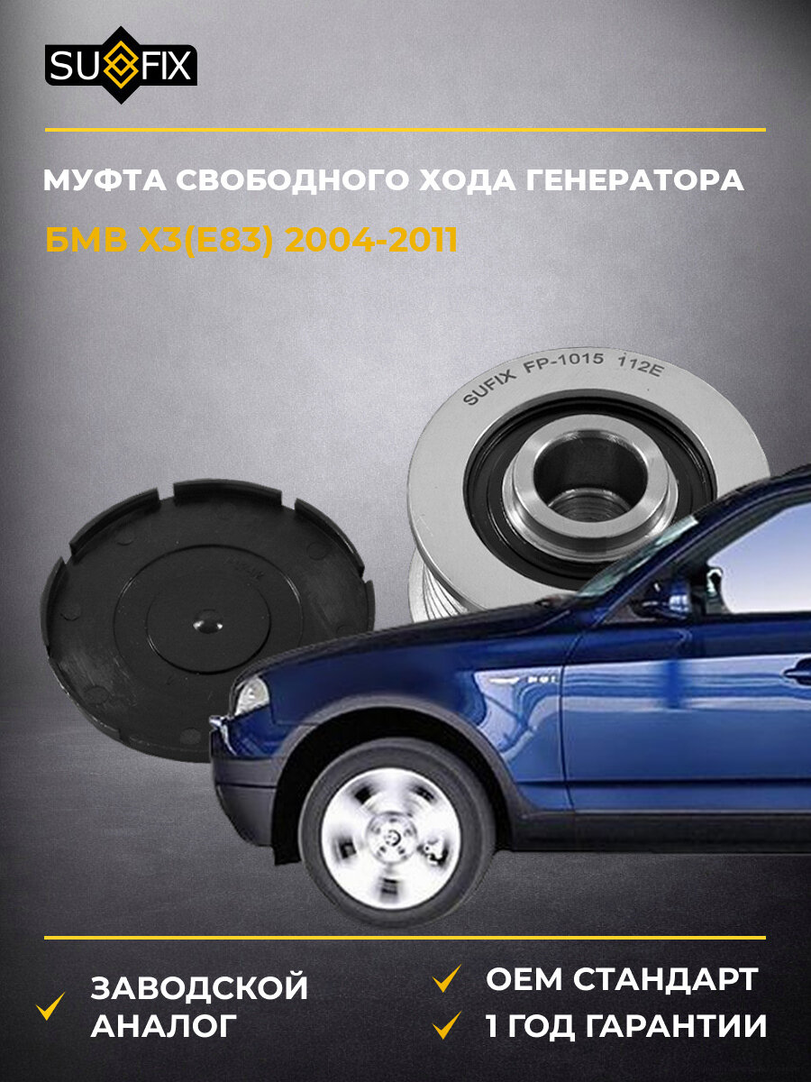 Муфта свободного хода генератора SUFIX FP1015 БМВ X3 BMW X3 E83 2004-2011
