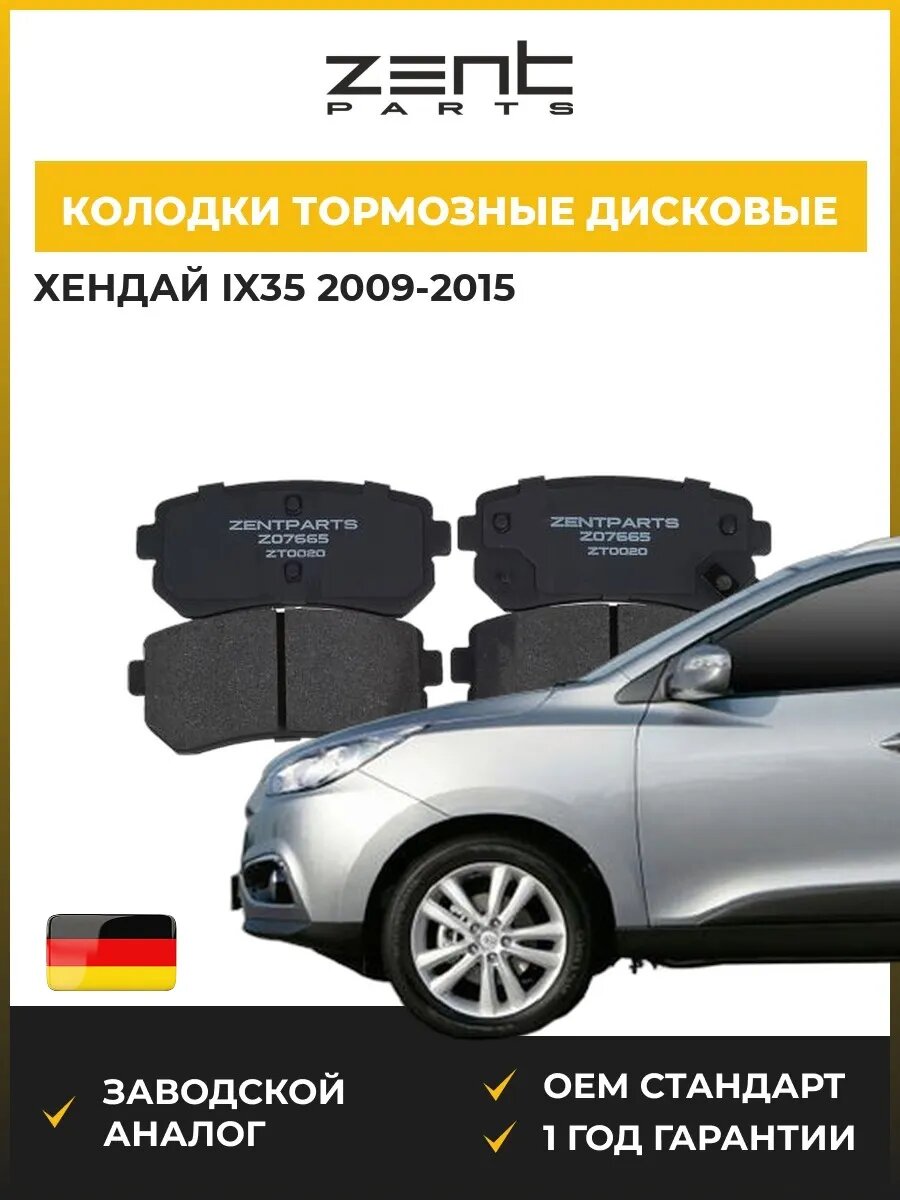Колодки тормозные дисковые Zentparts Z07665 Хендай Ix35 Hyundai Ix35 LM 2009-2015
