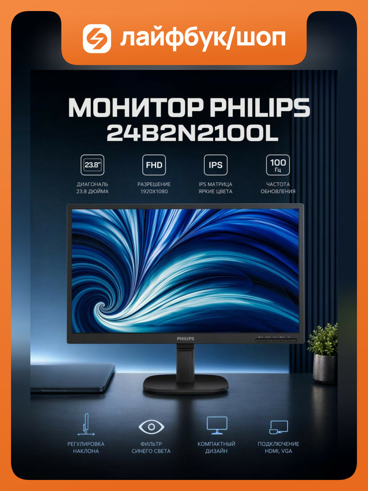 Монитор Philips 24B2N2100L, 23.8 дюйма, 1920x1080, 100 Гц, IPS, 250 кд/м², чёрный 24B2N2100L