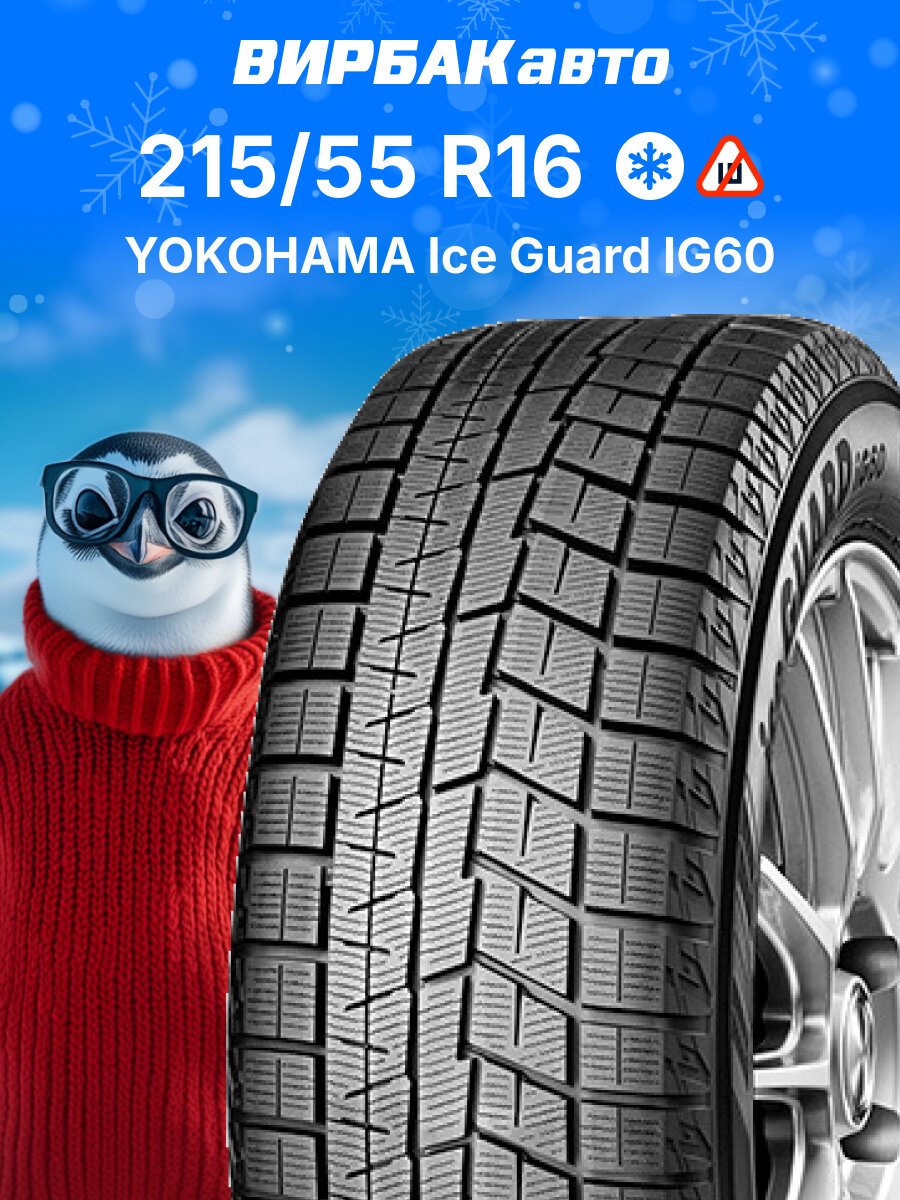 Зимние шины YOKOHAMA Ice Guard IG60 215/55R16 93Q, зимняя автомобильная резина