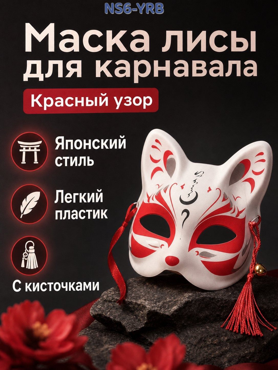Маска карнавальная полумаска с рисунком лисы, белая пластиковая маска с красной лентой и кисточками для девушки на карнавал и вечеринку (TS1151-3)