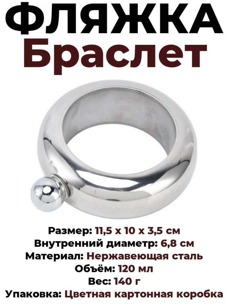 Фляжка "Браслет" из нержавеющей стали (120 мл)