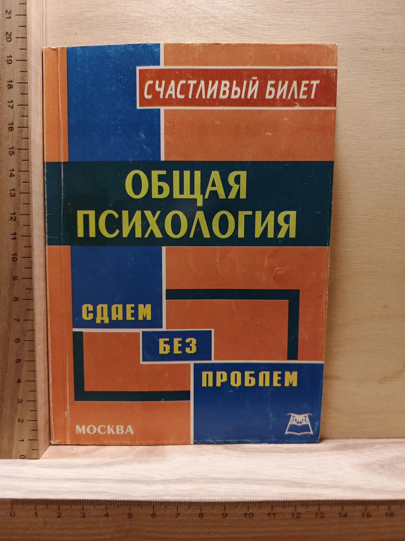 Счастливый билет. Общая психология. Сдаем без проблем