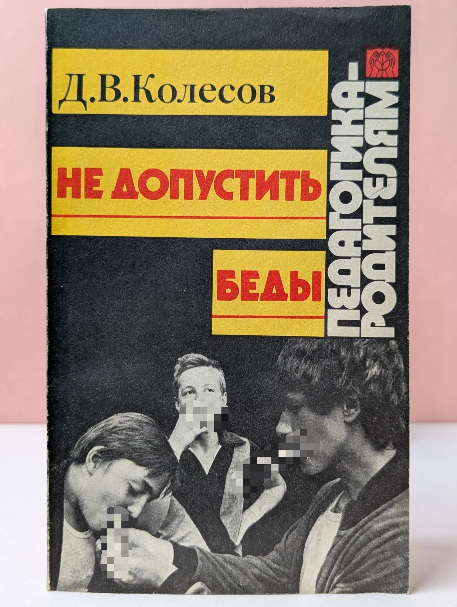 Педагогика - родителям. Не допустить беды Колесов Дмитрий Васильевич 1988