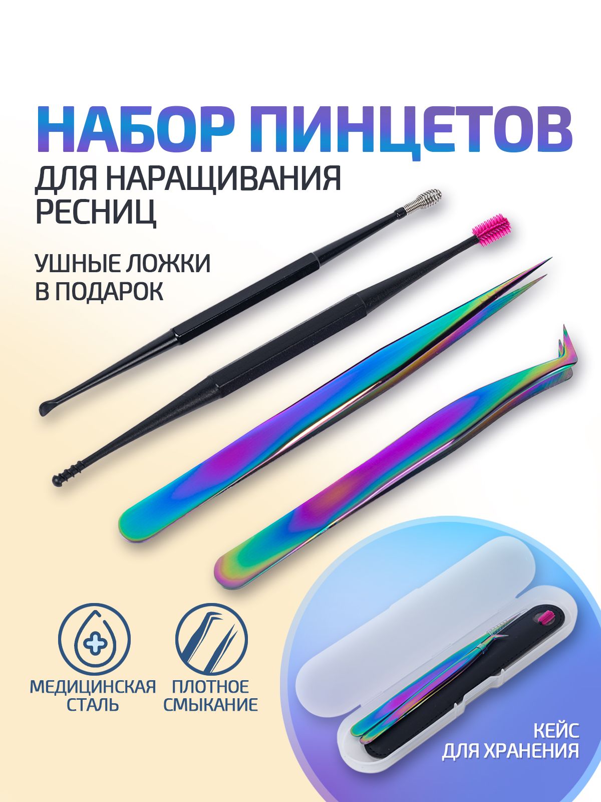 Пинцеты для наращивания ресниц в футляре, набор 2шт. Пинцет прямой, изогнутый. Ушные ложки в Подарок.