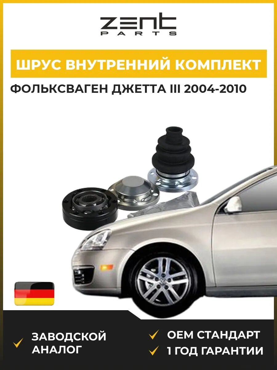 ШРУС внутренний комплект Zentparts Z112886 Фольксваген Джетта III VW Jetta III 2004-2010