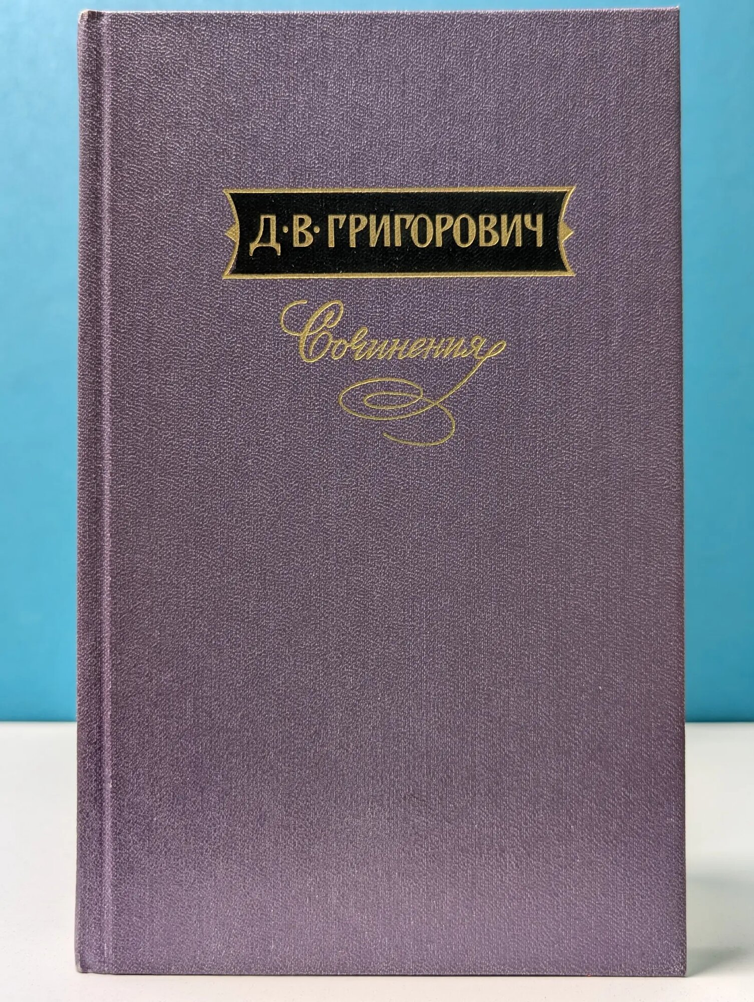 Д. В. Григорович. Сочинения в 3 томах. Том 1 Григорович Дмитрий Васильевич 1988