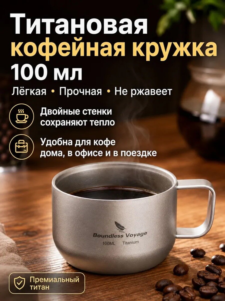 Титановая кофейная кружка Boundless Voyage 100ml - Двойные стенки для эспрессо/капучино