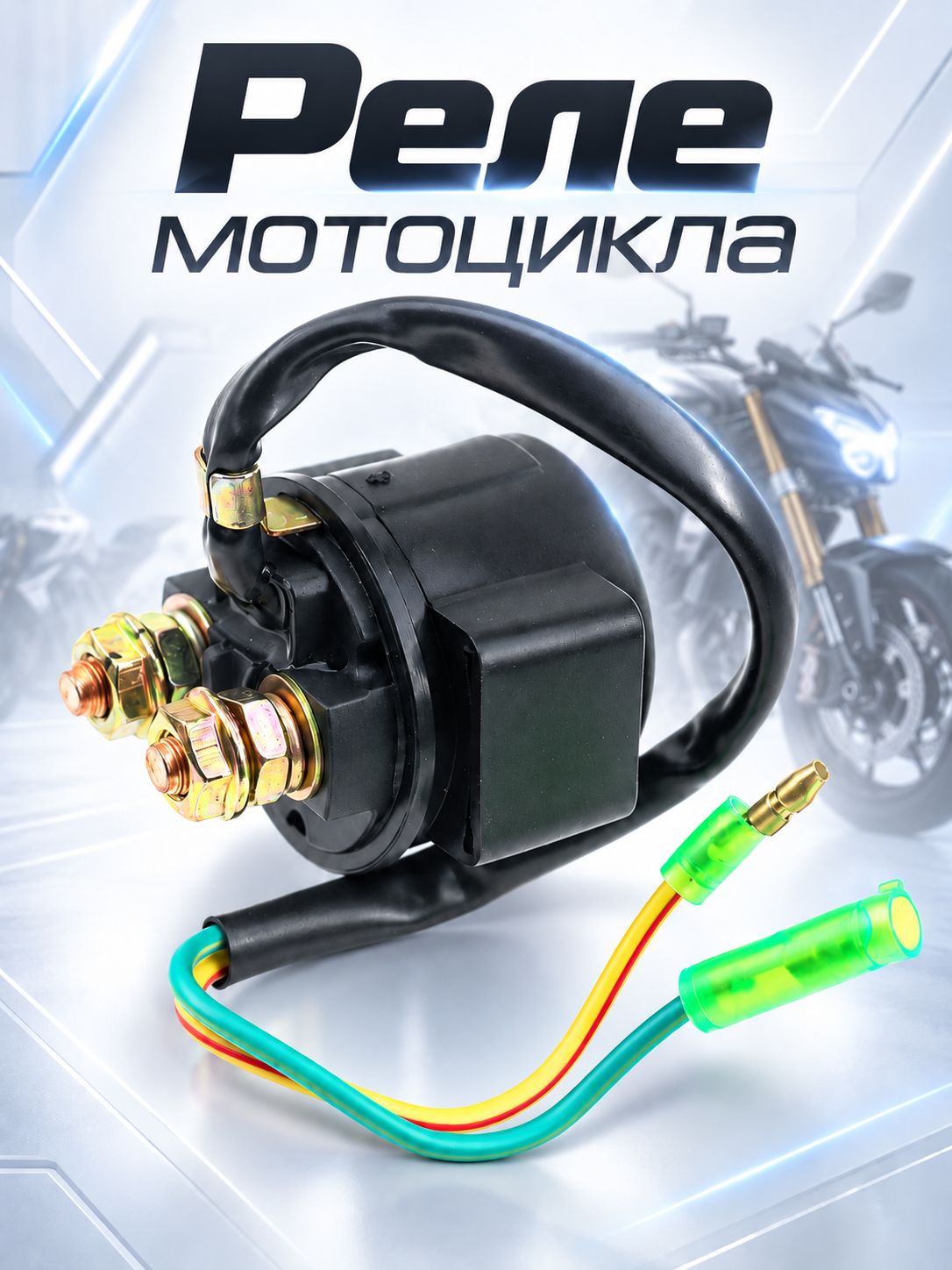Реле стартера на мотоцикл ZS172FMM