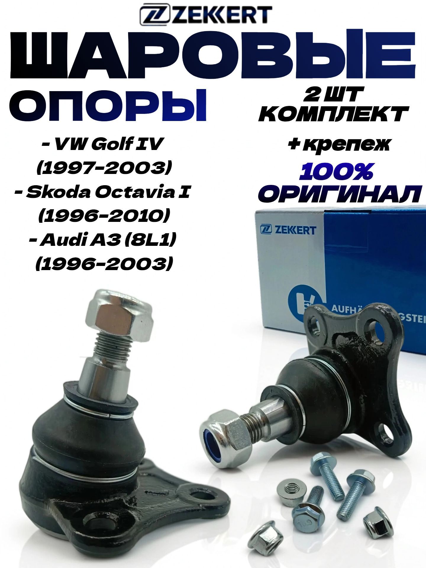 Комплект шаровых опор Zekkert (левая+правая) передние нижние для VW Golf IV/Bora/New Beetle, Audi A3, Skoda Octavia I, Seat Leon/Toledo II. OEM: 1J0407365A, 1J0407366A. 2 шт.