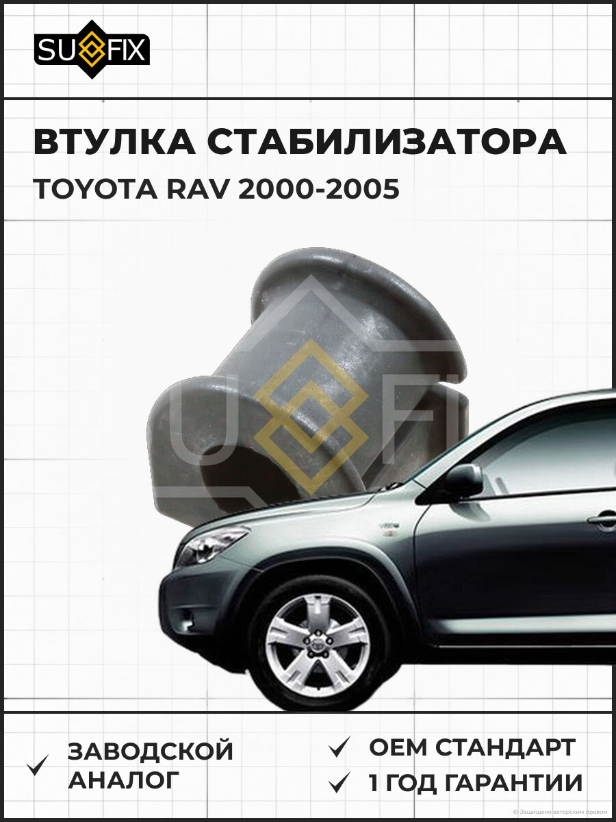 Втулка стабилизатора SUFIX SK1116 Тойота RAV TOYOTA RAV 2000-2005