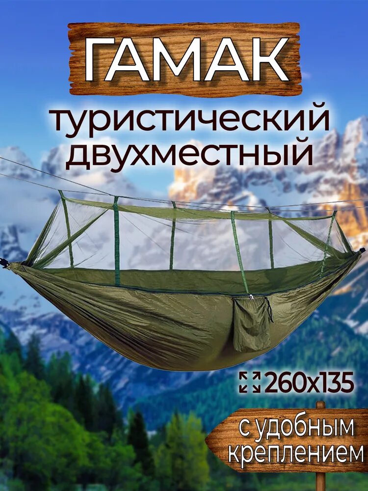 Гамак с доп. креплением (стропы с петлями), из нейлона, 260х135 см, с москитной сеткой